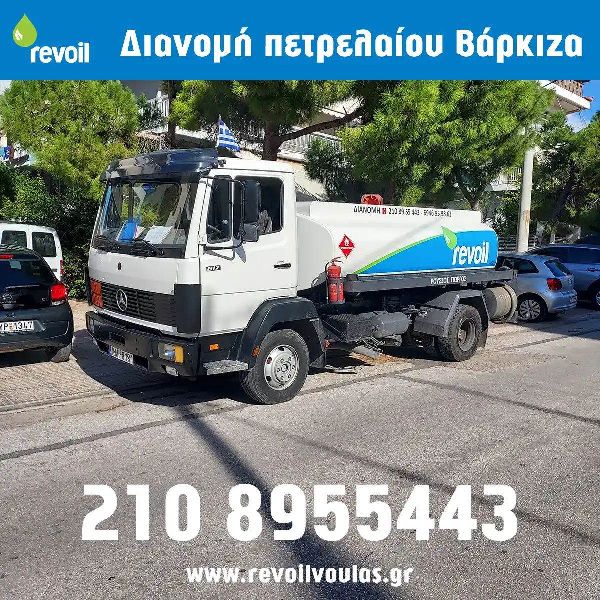 Πετρέλαιο θέρμανσης Βάρκιζα Τιμή και Διανομή
